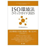 ISO環境法研究会(編者)販売会社/発売会社：第一法規出版発売年月日：2025/03/21JAN：9784474096097