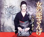 入山アキ子販売会社/発売会社：（株）テイチクエンタテインメント(（株）テイチクエンタテインメント)発売年月日：2019/11/06JAN：4988004154935悪女シリーズ第3弾！入山アキ子の挑戦してきた悪女の完結版が完成。 (C)RS