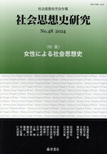 社会思想史学会(編者)販売会社/発売会社：藤原書店発売年月日：2024/09/27JAN：9784865784343