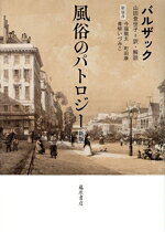 バルザック(著者),山田登世子販売会社/発売会社：藤原書店発売年月日：2024/09/27JAN：9784865784374