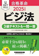 ビジネス実務法務検定試験研究会(編者)販売会社/発売会社：早稲田経営出版発売年月日：2025/03/26JAN：9784847152399／／付属品〜こたえかくすシート付