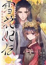 瀬田一乃(著者),都月きく音(原作),伊東七つ生(キャラクター原案)販売会社/発売会社：KADOKAWA発売年月日：2022/08/08JAN：9784046816030