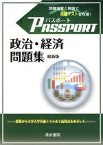 パスポート政経編集委員会(編者),清水書院編集部(編者)販売会社/発売会社：清水書院発売年月日：2024/04/03JAN：9784389219147