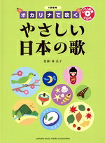 山田香(著者),林弘子(著者)販売会社/発売会社：ヤマハミュージックメディア発売年月日：2012/06/01JAN：9784636887310