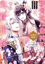 葵ハカス(著者),唐澤和希(原作),宵マチ(キャラクター原案)販売会社/発売会社：一迅社発売年月日：2024/10/31JAN：9784758086059
