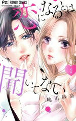 桃川紗奈(著者)販売会社/発売会社：小学館発売年月日：2025/03/26JAN：9784098730179