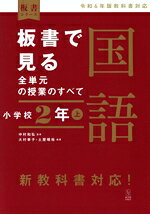 中村和弘(監修),大村幸子(編著),土屋晴裕(編著)販売会社/発売会社：東洋館出版社発売年月日：2024/03/21JAN：9784491053950