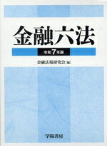 金融法規研究会(編者)販売会社/発売会社：学陽書房発売年月日：2025/03/31JAN：9784313006997