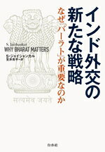 S．ジャイシャンカル(著者),笠井亮平(訳者)販売会社/発売会社：白水社発売年月日：2025/03/31JAN：9784560091609
