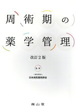 日本病院薬剤師会販売会社/発売会社：南山堂発売年月日：2018/12/04JAN：9784525770822