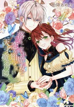 飴降あめり(著者)販売会社/発売会社：一迅社発売年月日：2024/06/28JAN：9784758085311