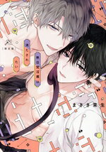 まさき茉生(著者)販売会社/発売会社：一迅社発売年月日：2024/11/14JAN：9784758027915／／付属品〜小冊子付