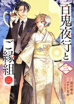 深田華央(著者),マサト真希(原作),宵マチ(キャラクター原案)販売会社/発売会社：KADOKAWA発売年月日：2023/09/08JAN：9784046829009