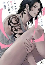 ニクヤ乾(著者)販売会社/発売会社：一迅社発売年月日：2023/09/14JAN：9784758025997