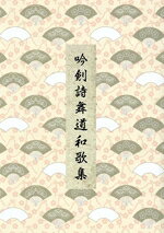 日本吟剣詩舞振興会(編者)販売会社/発売会社：日本吟剣詩舞振興会/舵社発売年月日：2025/04/10JAN：9784807264162