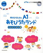 中川ひろたか販売会社/発売会社：小学館発売年月日：2017/08/01JAN：9784091050472／／付属品〜CD付