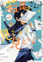 稲荷山(著者)販売会社/発売会社：スクウェア・エニックス発売年月日：2025/04/12JAN：9784757598034