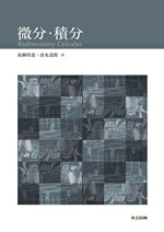 高瀬将道(著者),清水達郎(著者)販売会社/発売会社：共立出版発売年月日：2025/04/11JAN：9784320115842