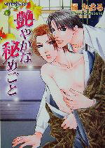 橘かおる(著者)販売会社/発売会社：プランタン出版/フランス書院発売年月日：2004/09/25JAN：9784829622551