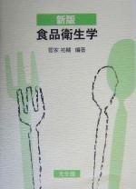 菅家祐輔(著者)販売会社/発売会社：光生館発売年月日：2004/04/10JAN：9784332000426