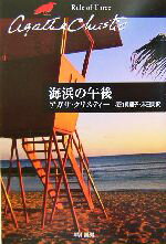 アガサ・クリスティ(著者),深町真理子(訳者),麻田実(訳者)販売会社/発売会社：早川書房/ 発売年月日：2004/09/15JAN：9784151300707内容：海浜の午後．　患者．　ねずみたち