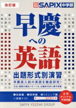 SAPIX中学部(編者)販売会社/発売会社：代々木ライブラリー発売年月日：2023/03/01JAN：9784863465206
