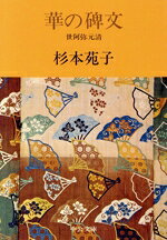 杉本苑子(著者)販売会社/発売会社：中央公論社発売年月日：1977/08/10JAN：9784122004627