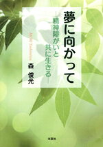 森俊光(著者)販売会社/発売会社：文芸社発売年月日：2020/09/01JAN：9784286216447