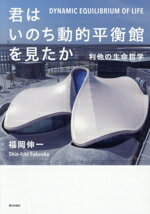 福岡伸一(著者)販売会社/発売会社：朝日出版社発売年月日：2025/04/15JAN：9784255013909