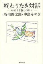 谷川俊太郎(著者),中島みゆき(著者)販売会社/発売会社：朝日出版社発売年月日：2025/04/15JAN：9784255013985