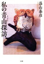 落山泰彦(著者)販売会社/発売会社：澪標発売年月日：2023/01/31JAN：9784860785628