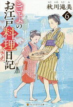 秋川滝美(著者)販売会社/発売会社：アルファポリス発売年月日：2025/04/16JAN：9784434356414