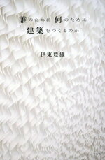 伊東豊雄(著者)販売会社/発売会社：平凡社発売年月日：2025/04/17JAN：9784582544817