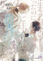 葵居ゆゆ(著者),篁ふみ(イラスト)販売会社/発売会社：Jパブリッシング発売年月日：2025/04/18JAN：9784866697604