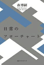 森博嗣(著者)販売会社/発売会社：ベストセラーズ発売年月日：2025/04/18JAN：9784584140017