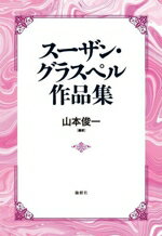 山本俊一(編著)販売会社/発売会社：論創社発売年月日：2025/04/30JAN：9784846024383