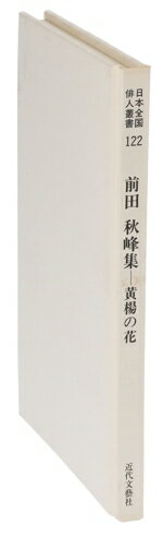 前田秋峰(著者)販売会社/発売会社：近代文芸社発売年月日：1990/12/03JAN：9784773306767