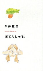 糸井重里(著者)販売会社/発売会社：東京糸井重里事務所発売年月日：2013/07/01JAN：9784865010428