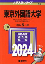 教学社編集部(編者)販売会社/発売会社：教学社/世界思想社発売年月日：2023/08/31JAN：9784325255062