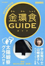 渡部潤一販売会社/発売会社：中央公論新社発売年月日：2012/02/25JAN：9784120043413／／付属品〜太陽観察グラス付