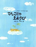 ヘルメ・ハイネ(著者),大島かおり(訳者)販売会社/発売会社：佑学社発売年月日：1986/05/20JAN：9784841602005