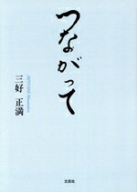 三好正満(著者)販売会社/発売会社：文芸社発売年月日：2023/05/01JAN：9784286300627
