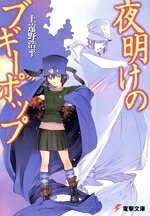 上遠野浩平(著者)販売会社/発売会社：KADOKAWA発売年月日：1999/09/27JAN：9784048672375