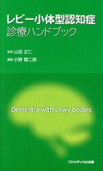 小野賢二郎(編者),山田正仁販売会社/発売会社：フジメディカル出版発売年月日：2019/11/30JAN：9784862701756