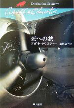 アガサ・クリスティ(著者),奥村章子(訳者)販売会社/発売会社：早川書房発売年月日：2004/08/31JAN：9784151300905