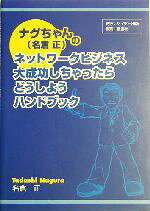 名倉正(著者)販売会社/発売会社：ケイツー出版/星雲社発売年月日：2004/10/30JAN：9784434051265