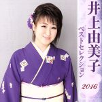 井上由美子販売会社/発売会社：キングレコード（株）(キングレコード（株）)発売年月日：2016/04/06JAN：4988003485535井上由美子の2016年ベスト・セレクション。「港しぐれ」「城崎夢情」「名も無い道」他を収録したCD2...