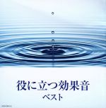 （効果音）,日本サウンド・エフェクト研究会販売会社/発売会社：キングレコード（株）(キングレコード（株）)発売年月日：2016/05/11JAN：4988003482800キング・スーパー・ツイン・シリーズ“2016年度版”。効果音CDの決...