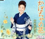中村美律子販売会社/発売会社：キングレコード（株）(キングレコード（株）)発売年月日：2017/03/08JAN：4988003500078きれいな花にはトゲがある。かよわい花では頼りないと女房を可愛いかぼちゃの花に見立ててこれからも寄り添...