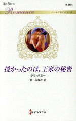タラ・パミー【作】，東みなみ【訳】販売会社/発売会社：ハーパーコリンズ・ジャパン発売年月日：2019/04/05JAN：9784596134042